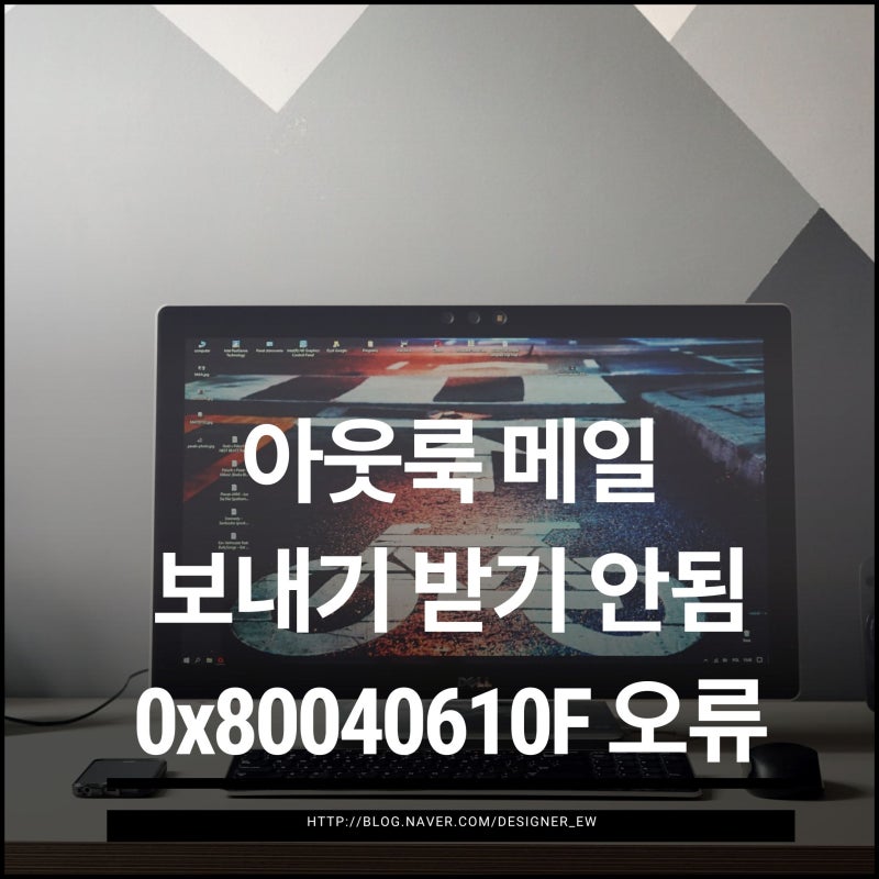 아웃룩 메일 보내기 받기 안됨 0x80040610f 오류 손상된파일 및 방화벽 포트 네이버 블로그